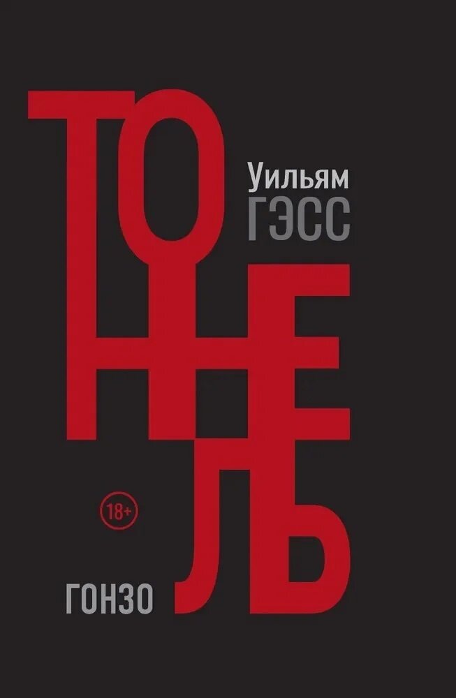 Тоннель / Гэсс У.