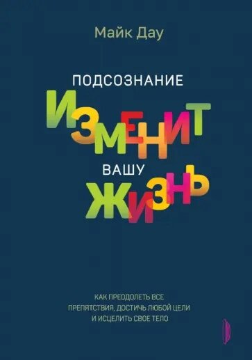 Подсознание изменит вашу жизнь / Дау М.