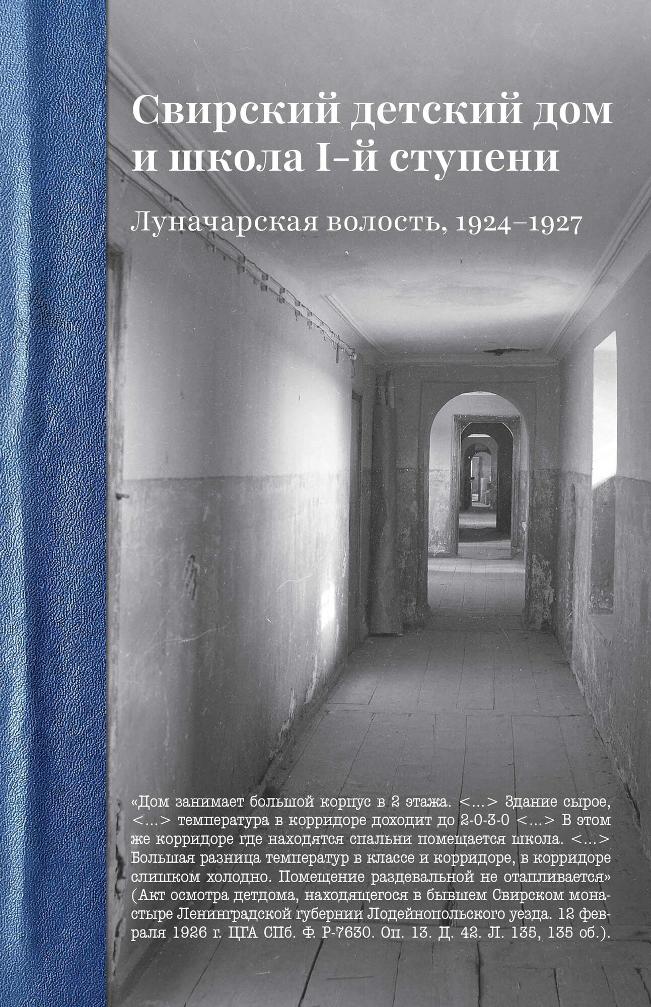 Свирский детский дом и школа I-й ступени. Луначарская волость, 1924-1927 / Муравьева М. В.