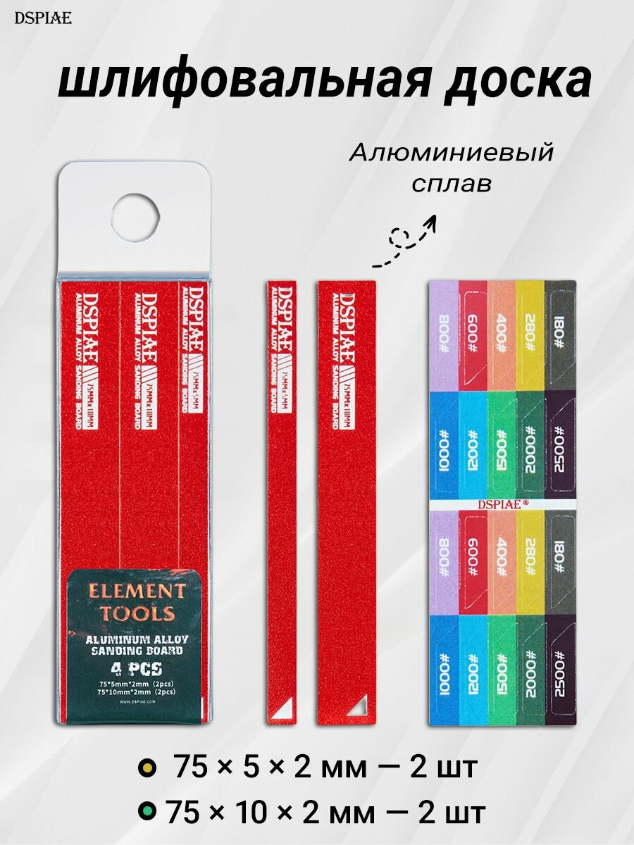 Алюминиевая шлифовальная доска для моделей, набор 4 шт для точной ручной шлифовки литников и мелких деталей, два размера и два цвета для удобной маркировки в мастерской
