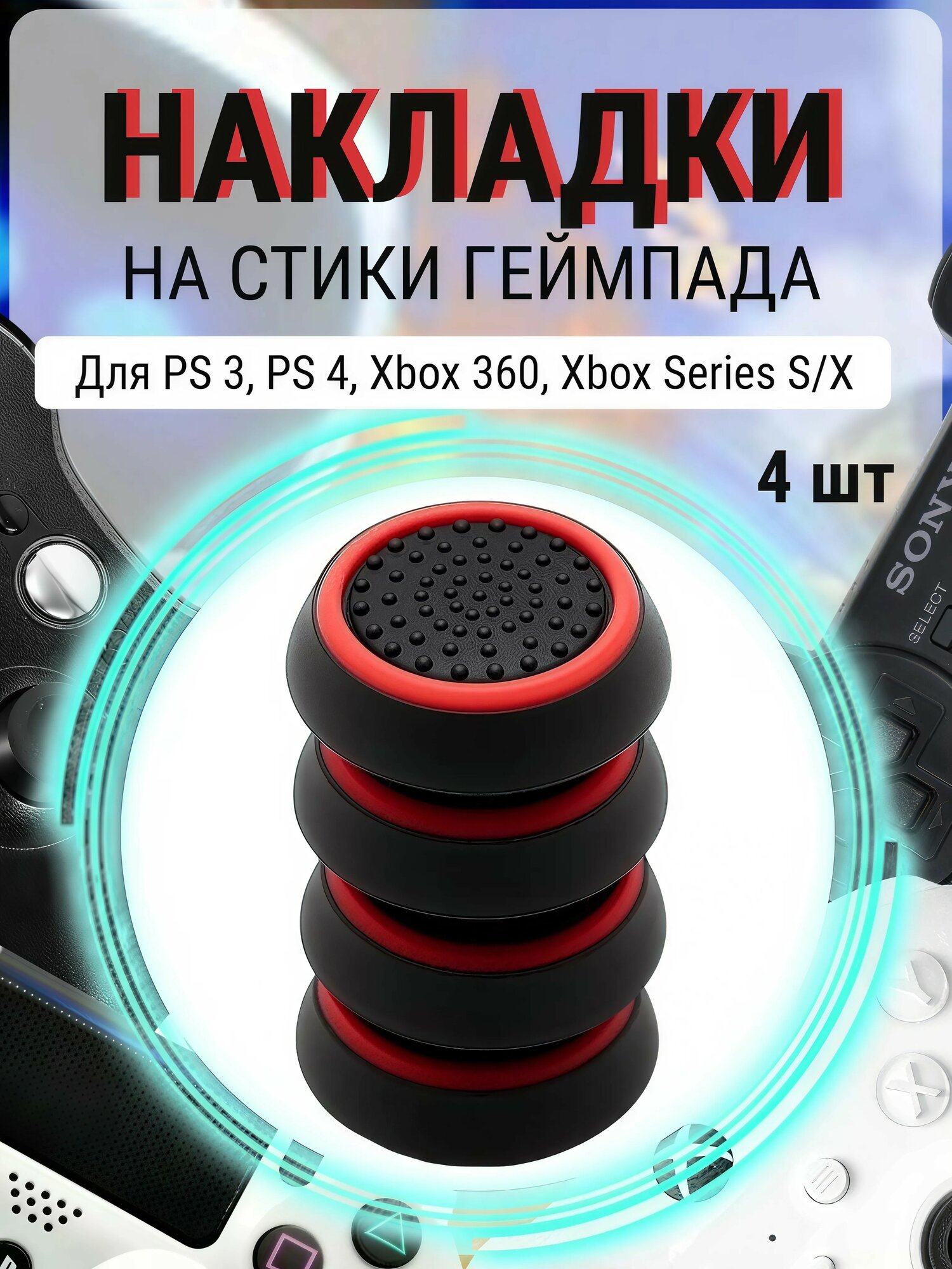 Накладки силиконовые на стики геймпада PS5, PS4, PS3, Xbox 360, XBOX One. (Thumb Grips). Аксессуар для контроллера.