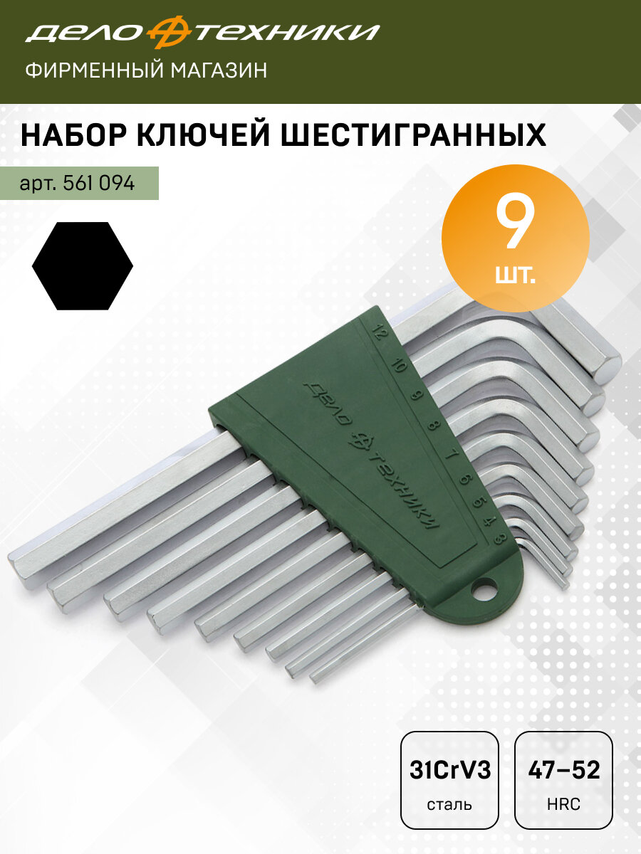 Набор ключей шестигранных 9 шт, имбусовых Г-образных, Дело Техники, 561094