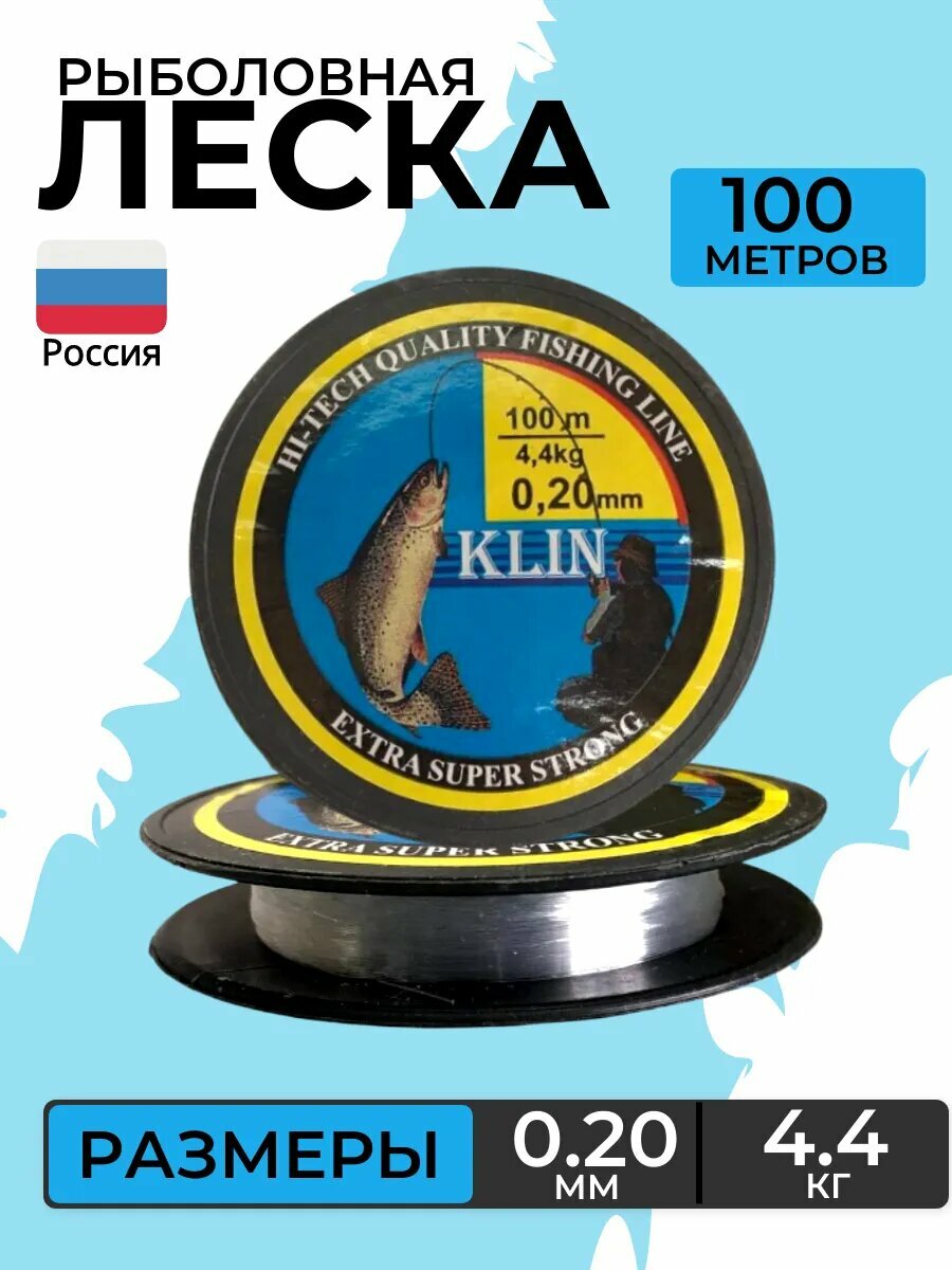 Леска рыболовная 0,20 мм. 4,4 кг. KLIN