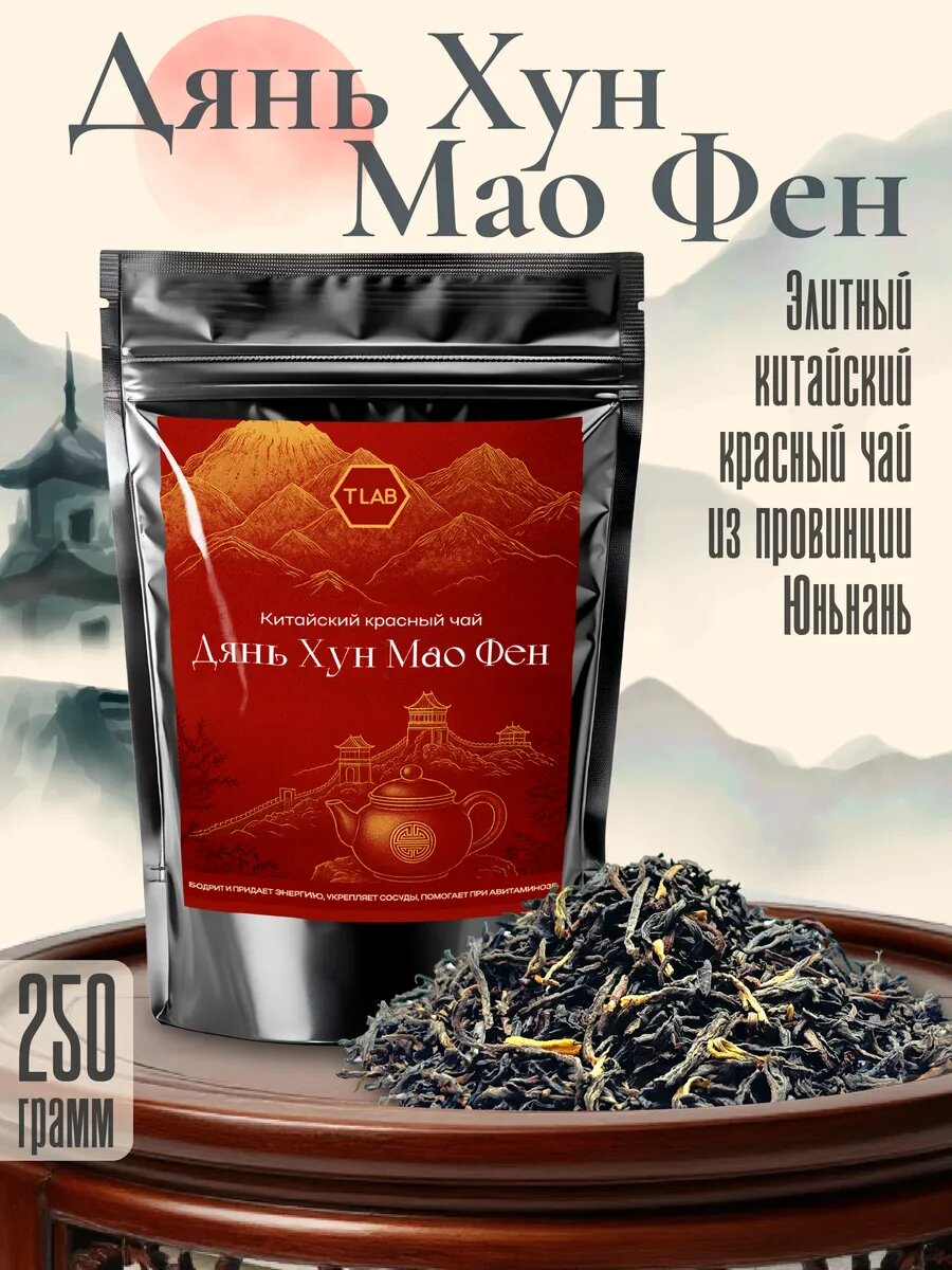 Китайский чай TLAB красный Дянь Хун Мао Фен крупнолистовой 250 г
