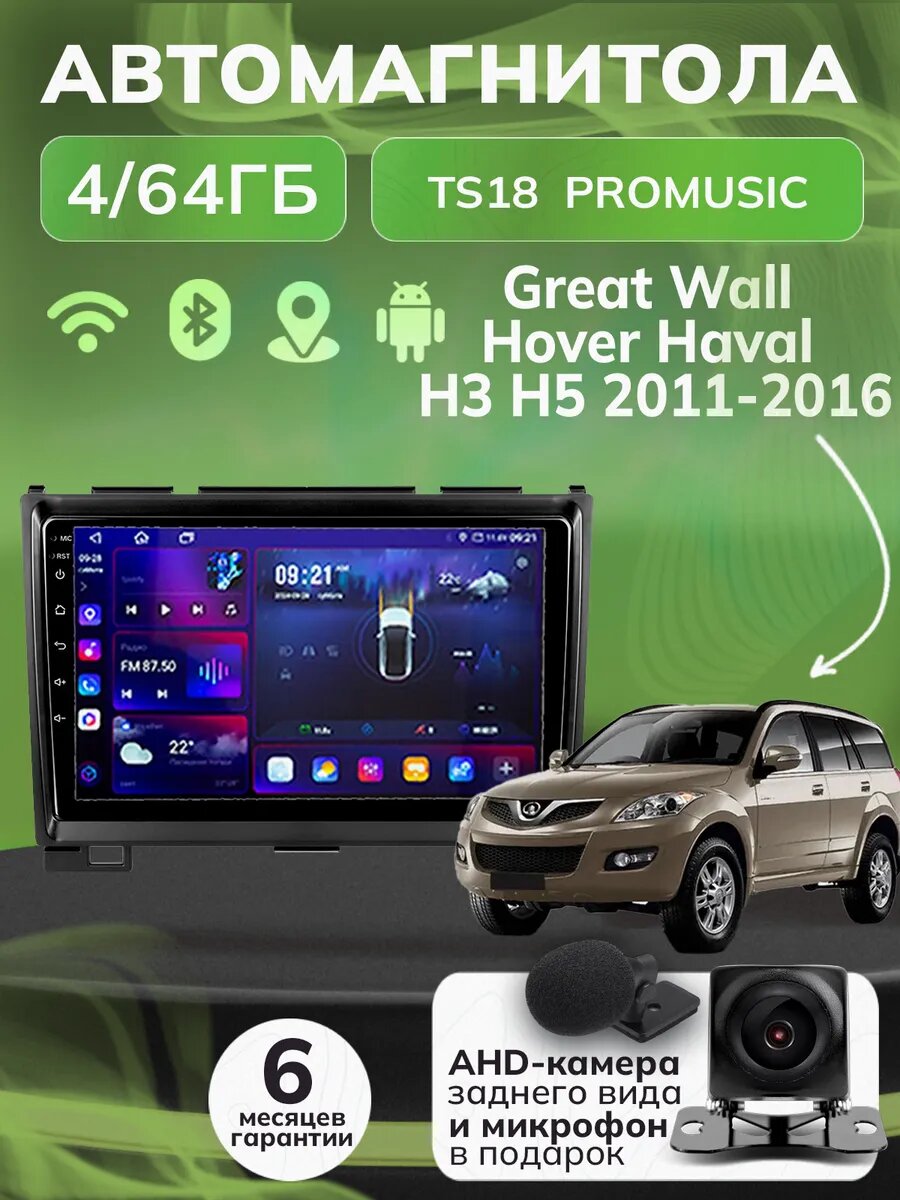Магнитола GREAT WALL Hover Haval H3 H5 TS18 Pro 4/64гб