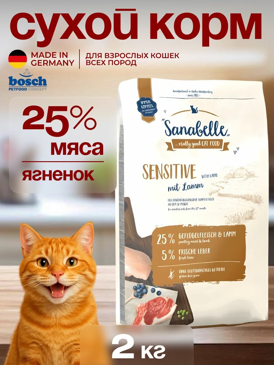 Сухой корм для кошек с ягнёнком Sanabelle SENSITIVE 2 кг