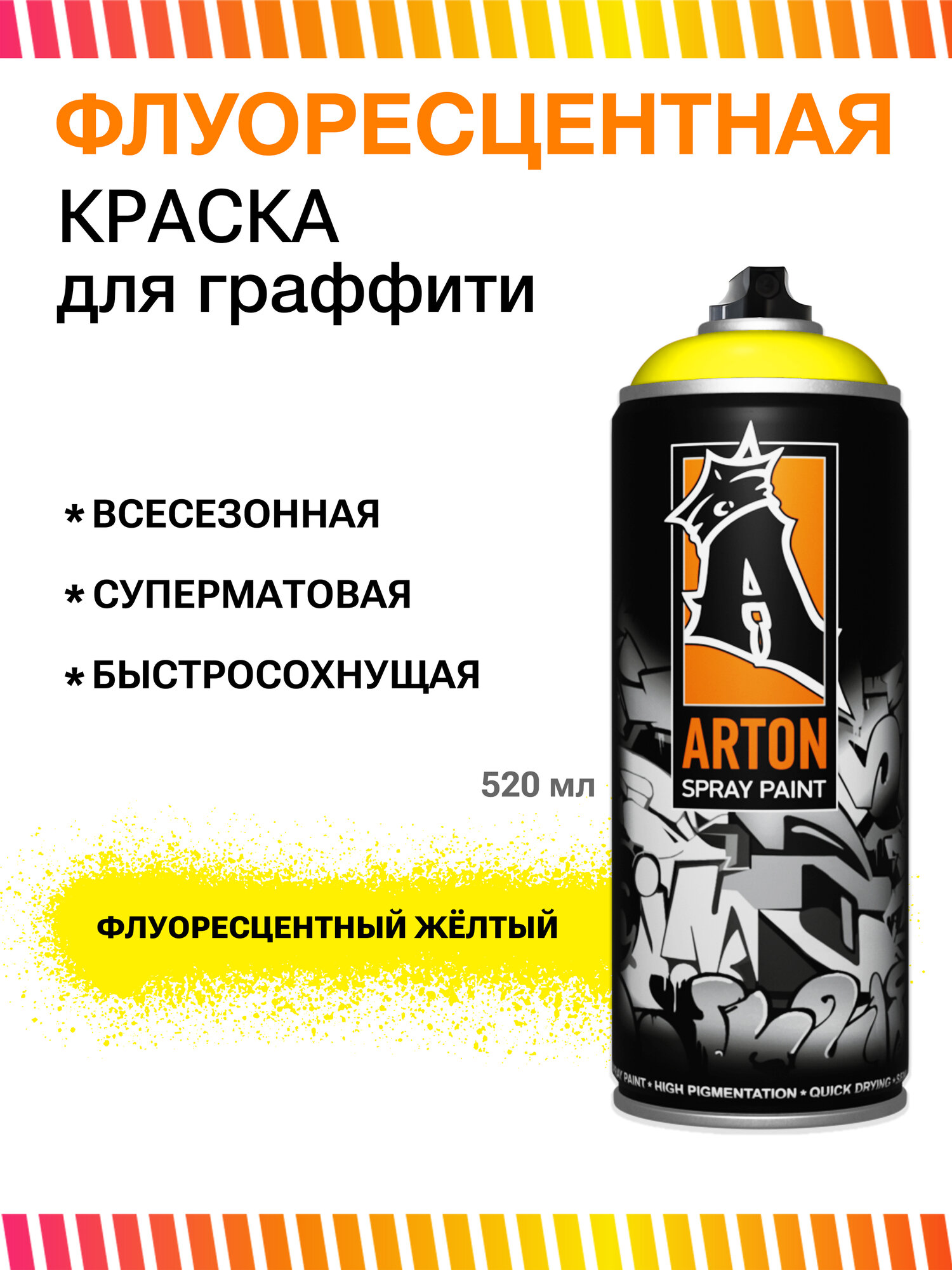Аэрозольная краска Arton Fluor Line Флуоресцентный жёлтый 520 мл