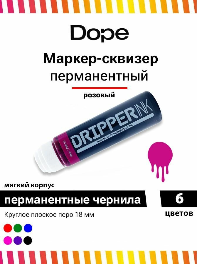 Маркер сквизер перманентный для граффити и теггинга Dope Dripper ink 18 мм розовый