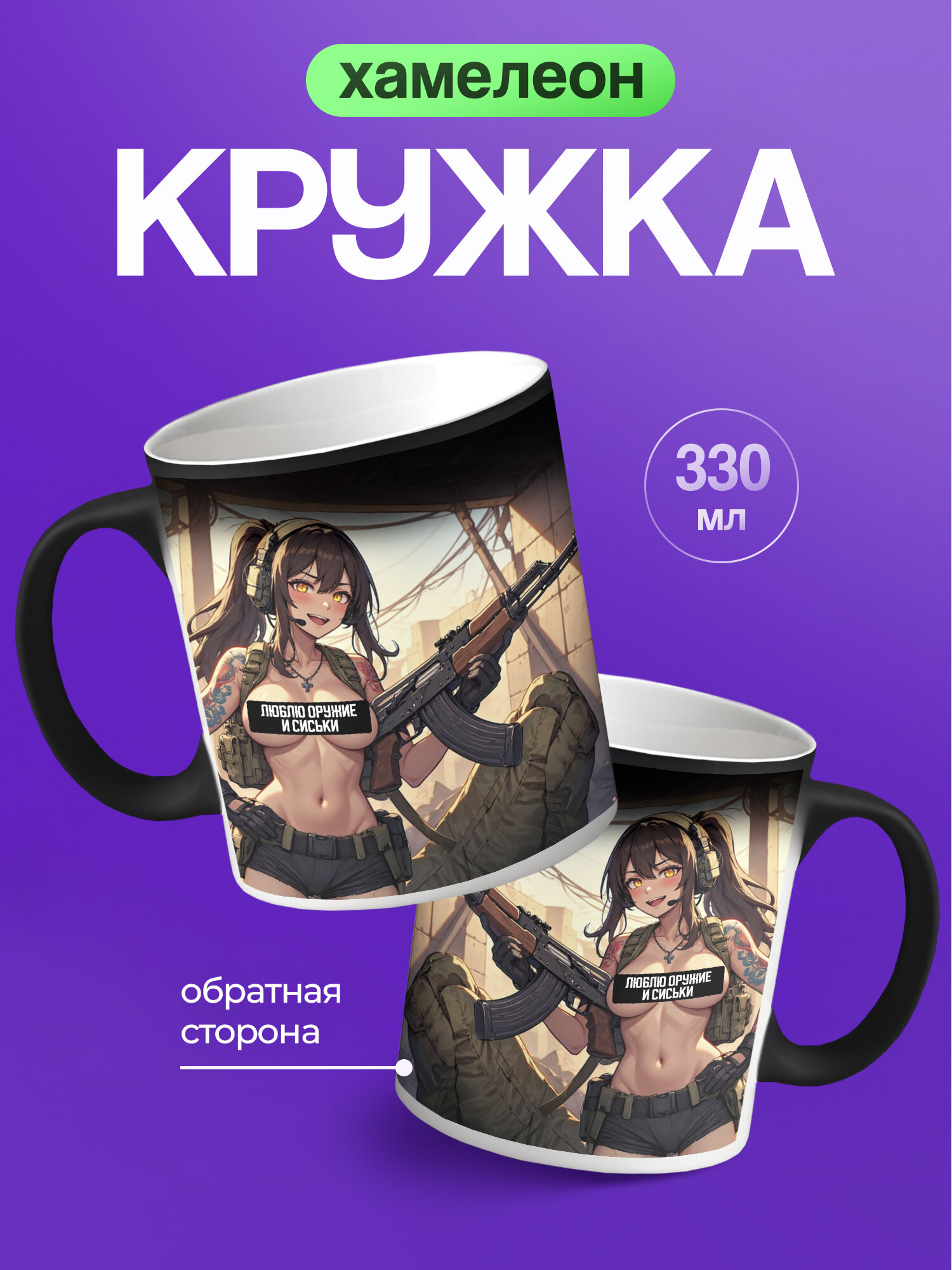Кружка-хамелеон PNP NARD, 330 мл, с цветным принтом Аниме девушка с оружием