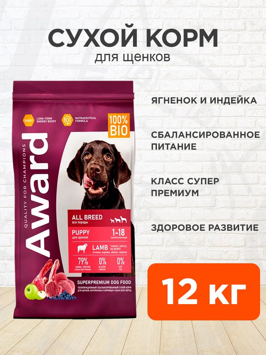 Корм сухой Award All Breed Puppy для щенков, беременных и кормящих сук всех пород, ягненок, индейка, 12 кг