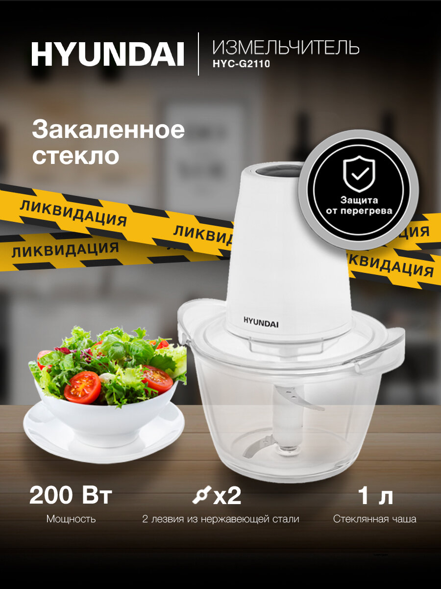 Измельчитель электрический Hyundai HYC-G2110 1л. 200Вт белый