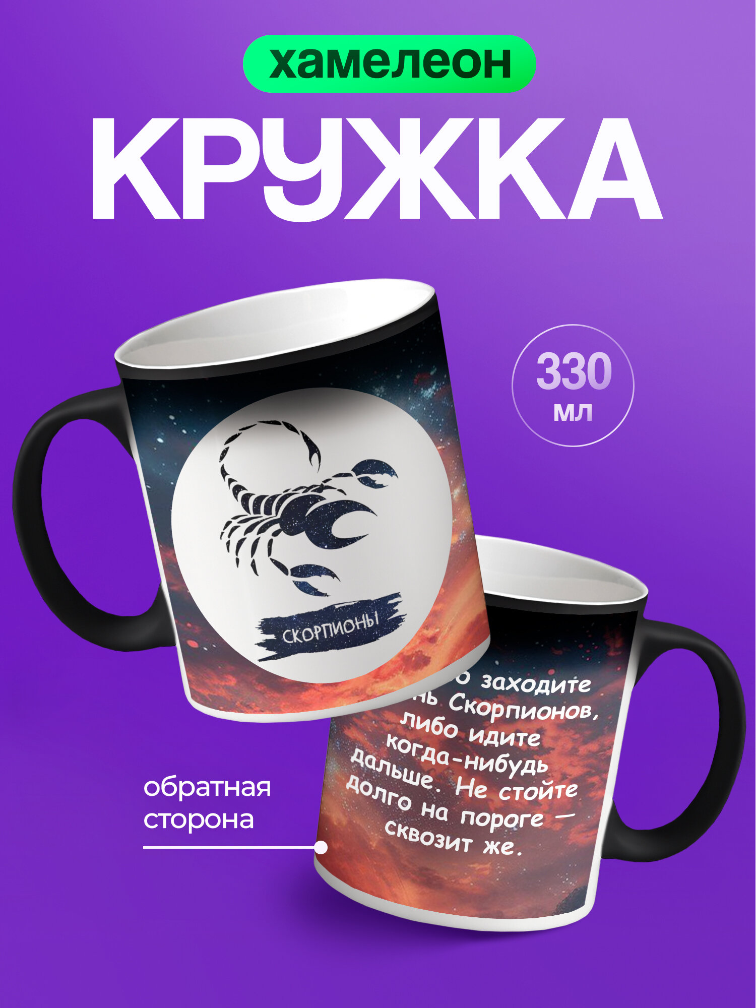 Кружка-хамелеон PNP NARD, 330 мл, с цветным принтом Знак зодиака скорпион