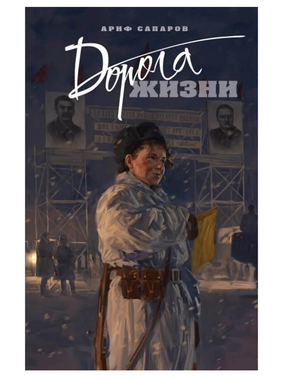 Дорога жизни