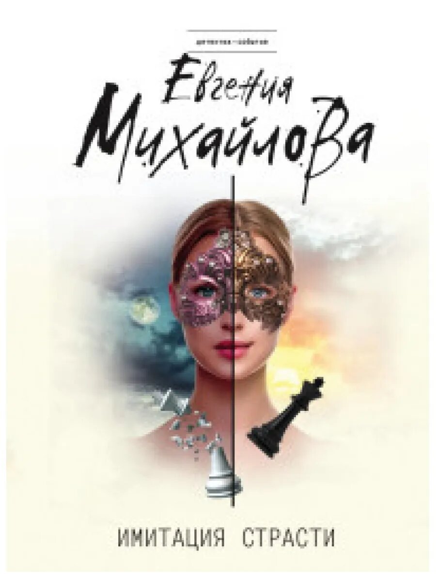 Имитация страсти