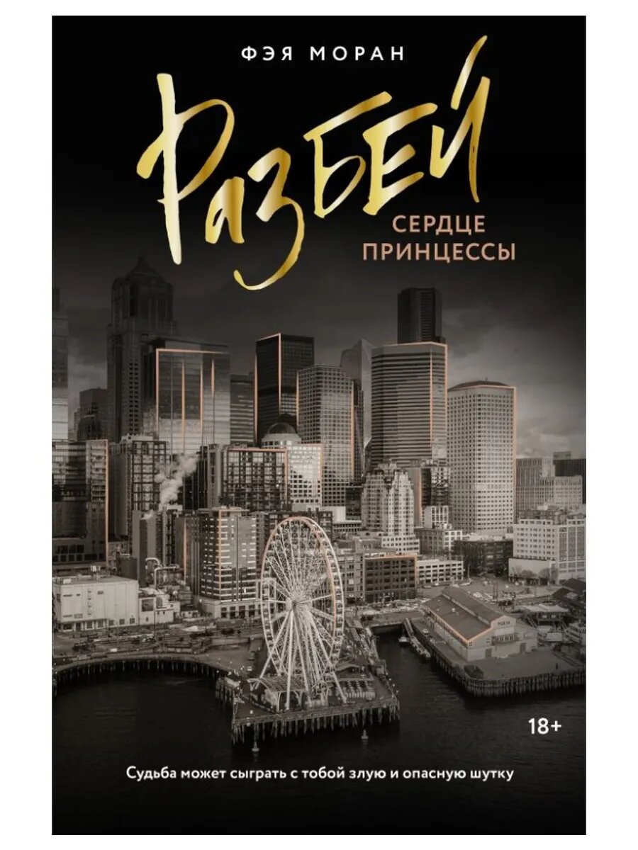 Разбей сердце принцессы