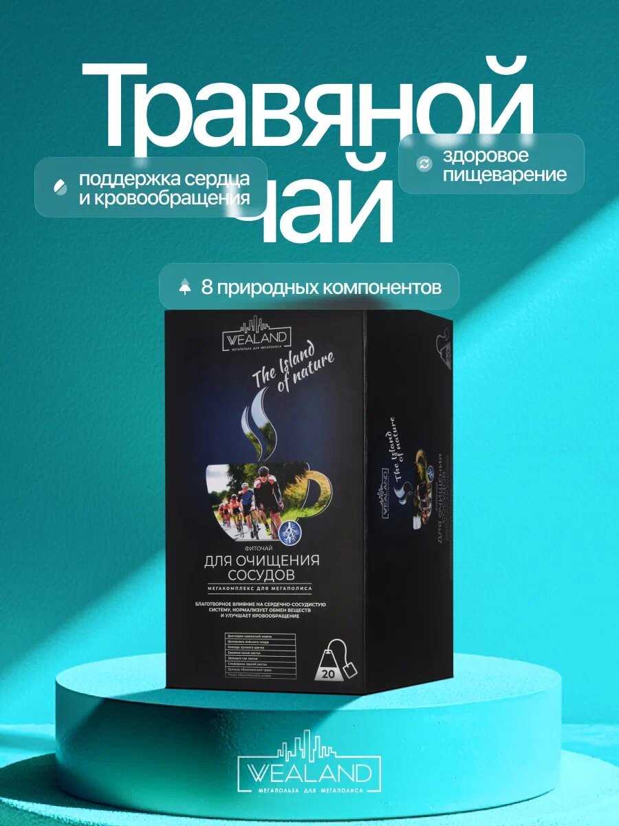 Травяной чай WEALAND с диоскореей кавказской для сердца и сосудов, улучшение кровообращения в пирамидках, 20 шт