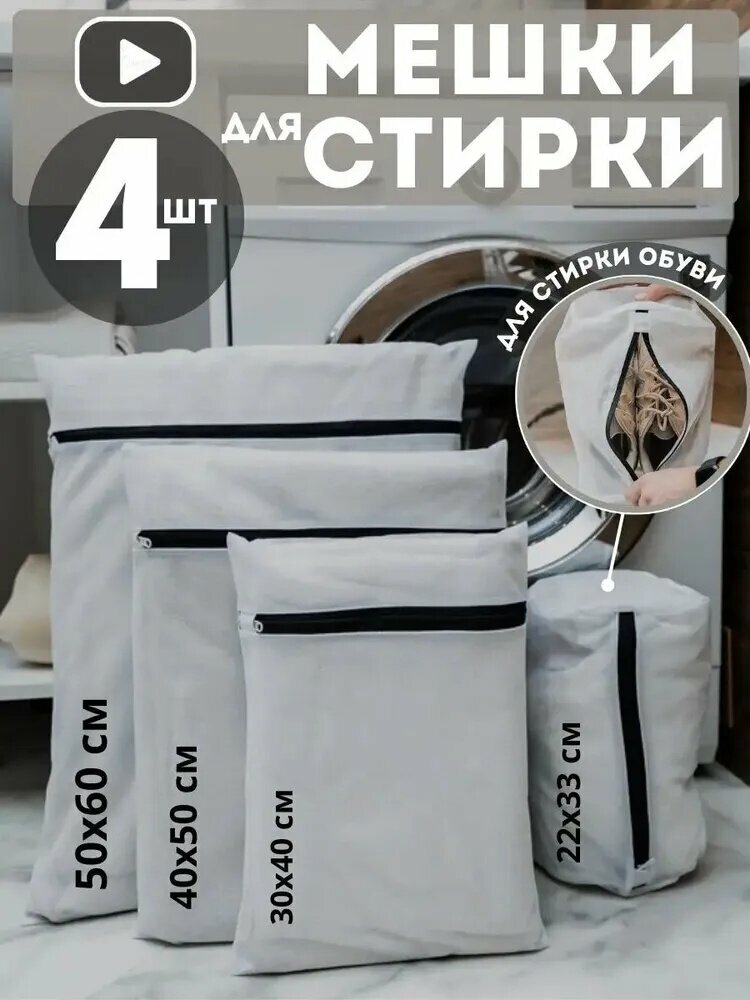 Мешок для стирки длина 50см, ширина60 см, 4 шт.