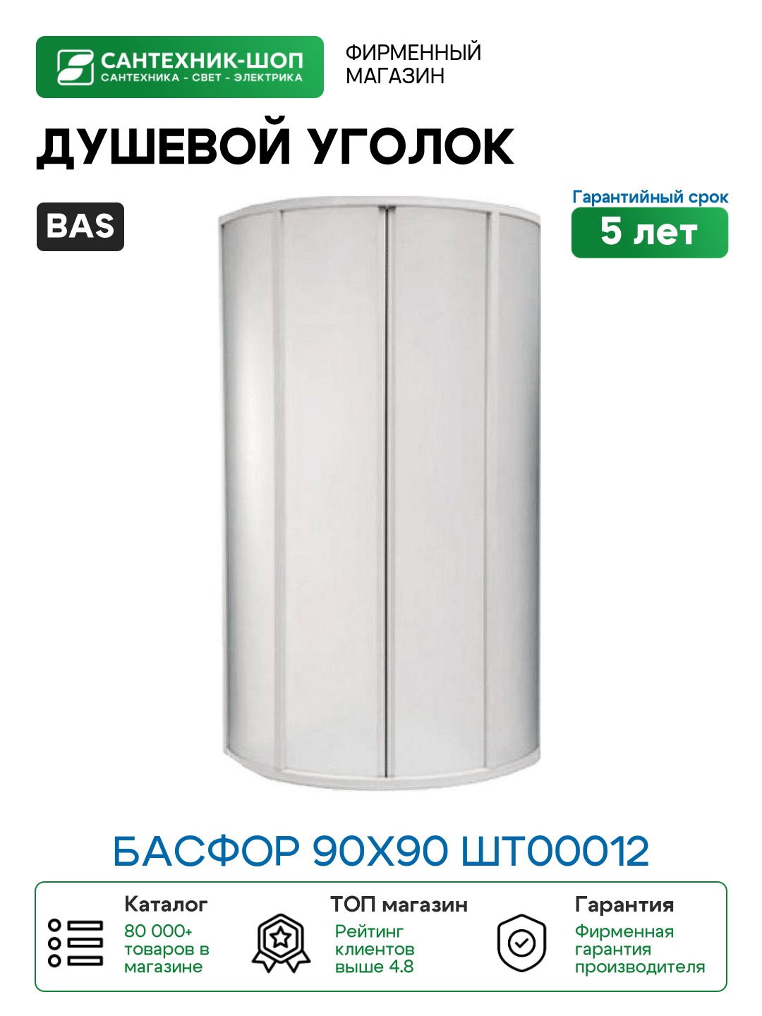 Душевой уголок Bas Басфор 90х90 ШТ00012 профиль Белый стекло Грейп