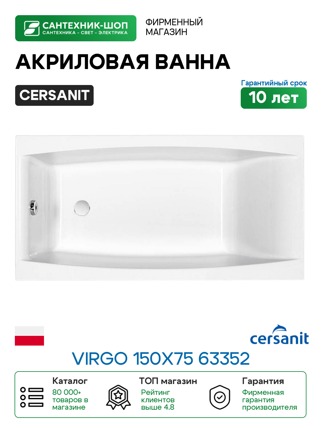 Акриловая ванна Cersanit Virgo 150х75 63352 без гидромассажа