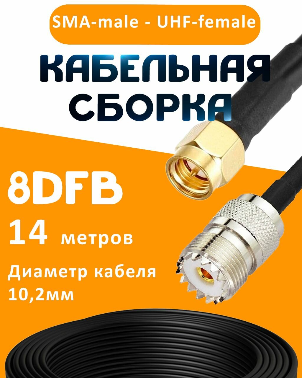 Кабельная сборка 8D-FB с разъемами SMA-male - UHF-female, 14 метров