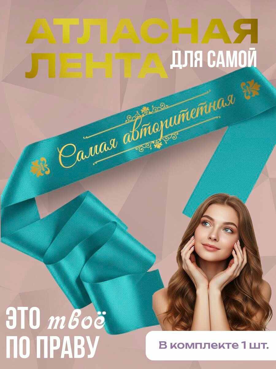 Лента атласная "Самая авторитетная"