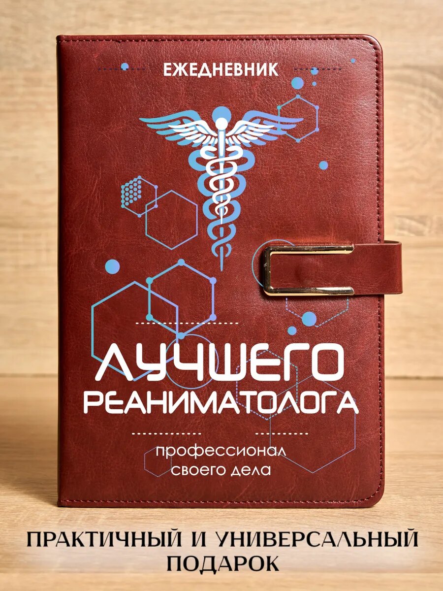 Ежедневник Лучшего реаниматолога, А5