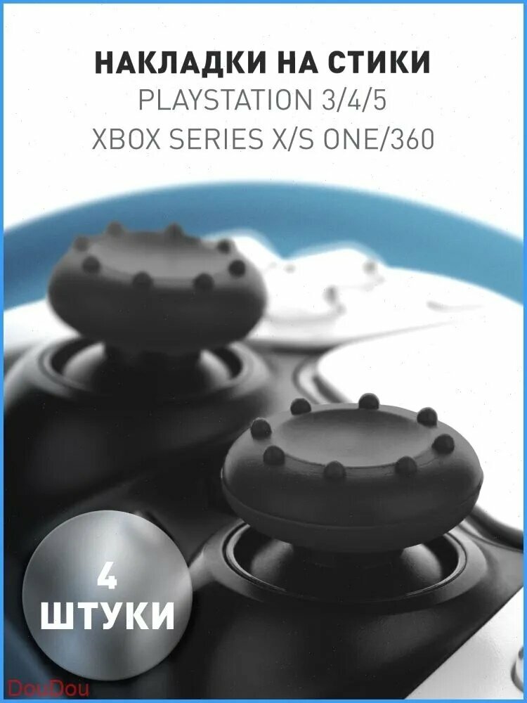 Накладки на стики для геймпада Sony PS5 DualSense, PS4 DualShock и PS3, Xbox 360, Xbox One (Грипсы для джойстика Сони ПС5 Дуалсенс, ПС4 Дуалшок и ПС3, Иксбокс 360, Иксбокс Ван), черные 4 шт