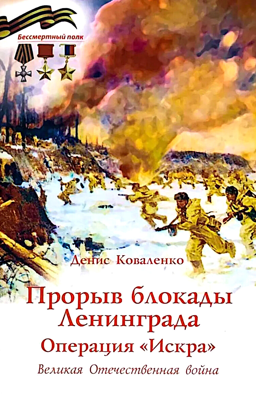 Прорыв блокады Ленинграда: операция «Искра». Коваленко Д. Л.