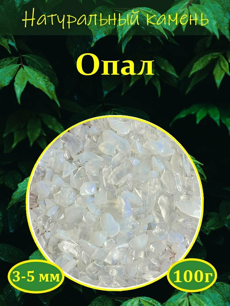 Опал крошка галтовка камня, 3-5 мм, Вес около 100 г, из натурального камня
