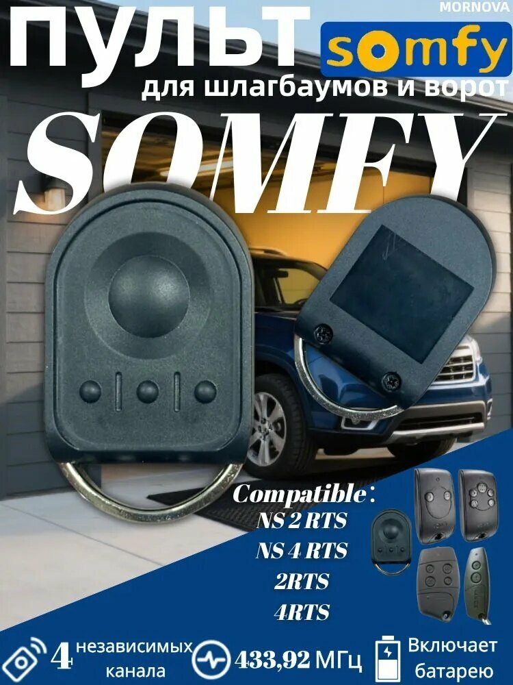 Пульт/брелок SOMFY KEYGO RTS, для автоматических ворот и шлагбаумов; 433 Мгц