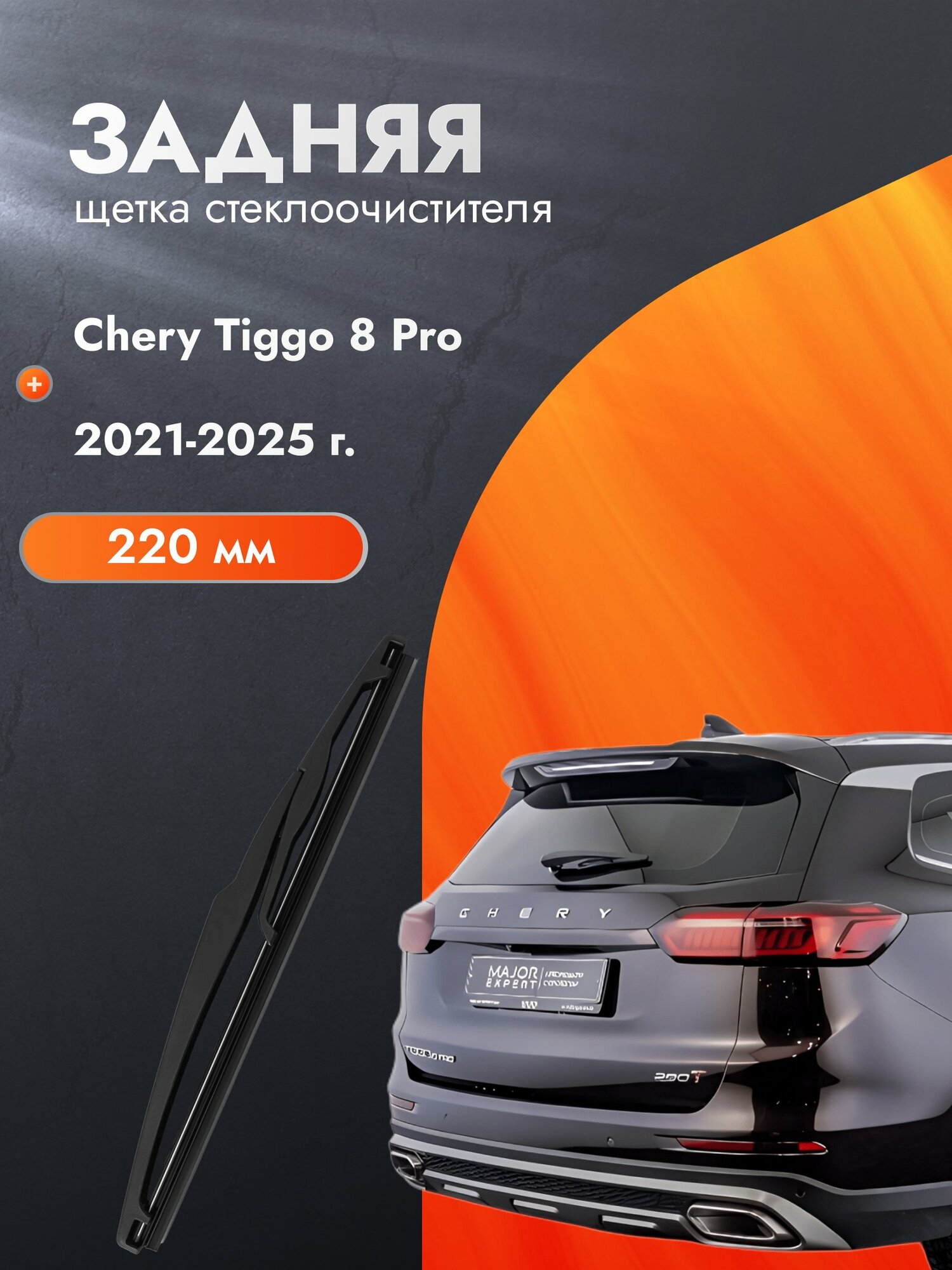 Задний дворник для Chery Tiggo 8 Pro / 2021-2025 / Задняя щетка стеклоочистителя 220 мм Чери Тигго 8 Pro