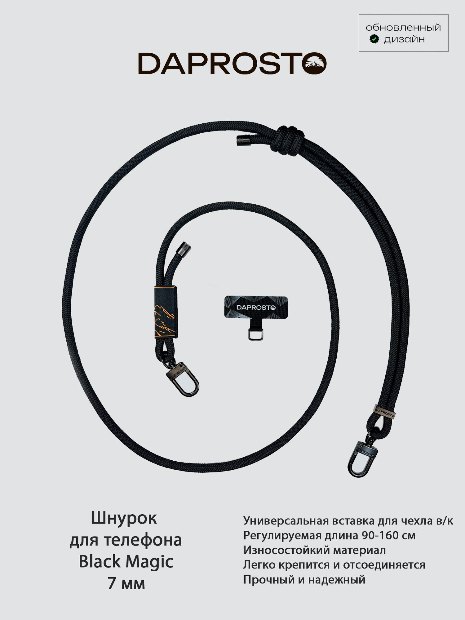 Шнурок для телефона на шею с регулировкой длины от бренда DAPROSTO Black Magic 160 см