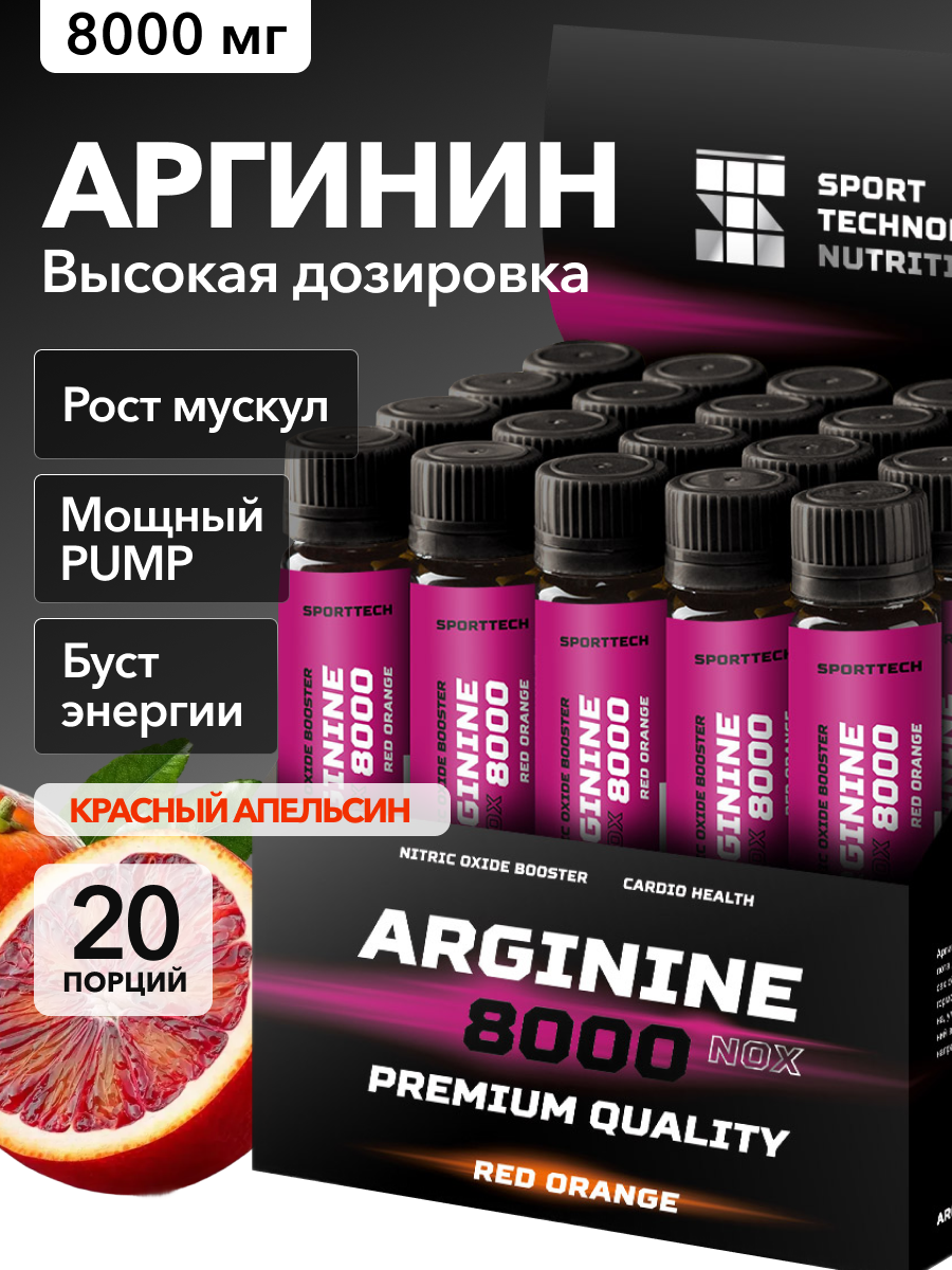 Аргинин 8000 SPORTTECH, вкус красный апельсин, 20 ампул по 25мл, сила, энергия, выносливость, мощный памп