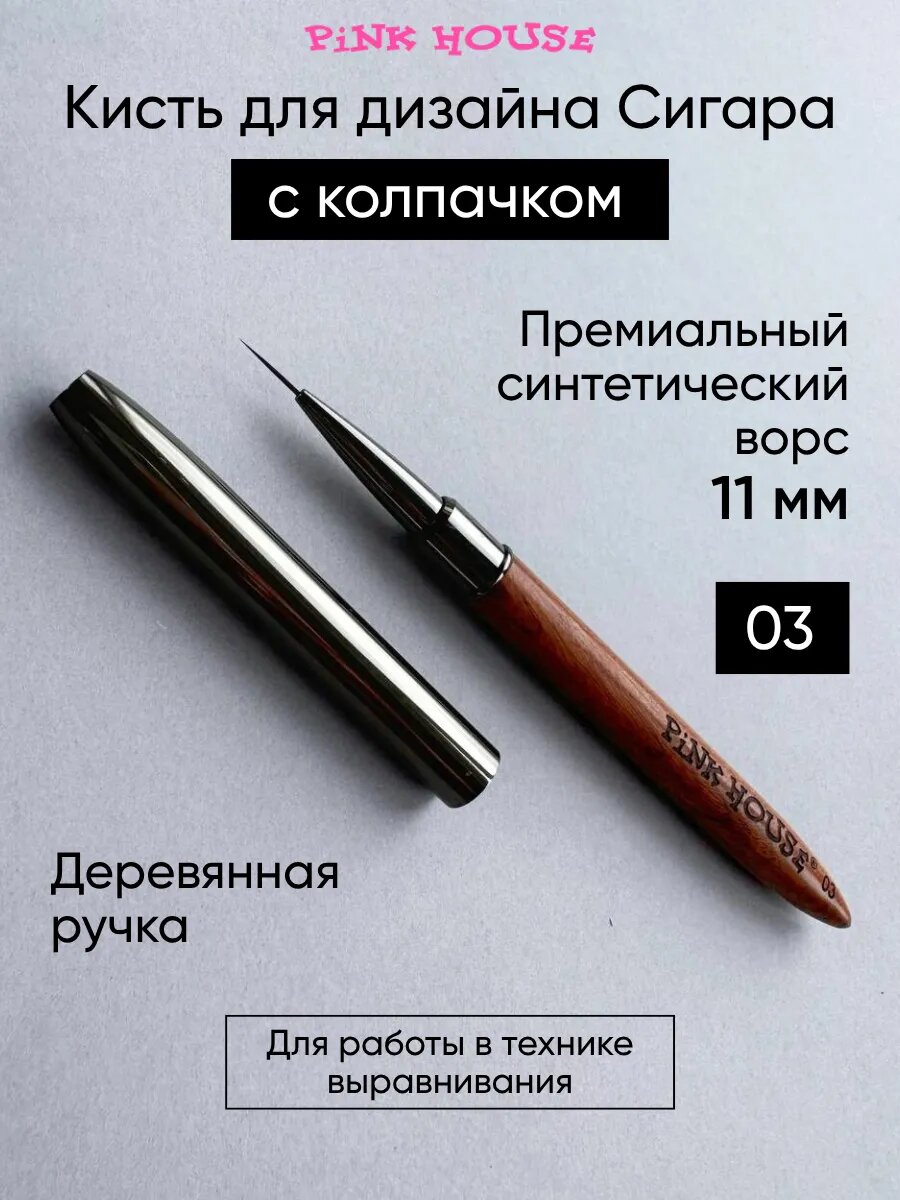 PiNK HOUSE Кисть для маникюра и дизайна ногтей сигара 03 с колпачком 11мм