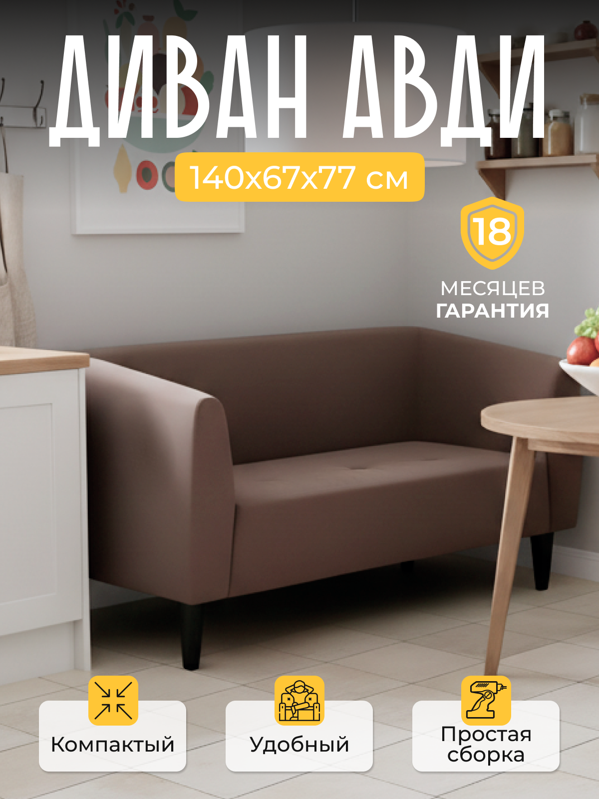 Диван прямой авди 140х67х77 см, нераскладной, коричневый велюр