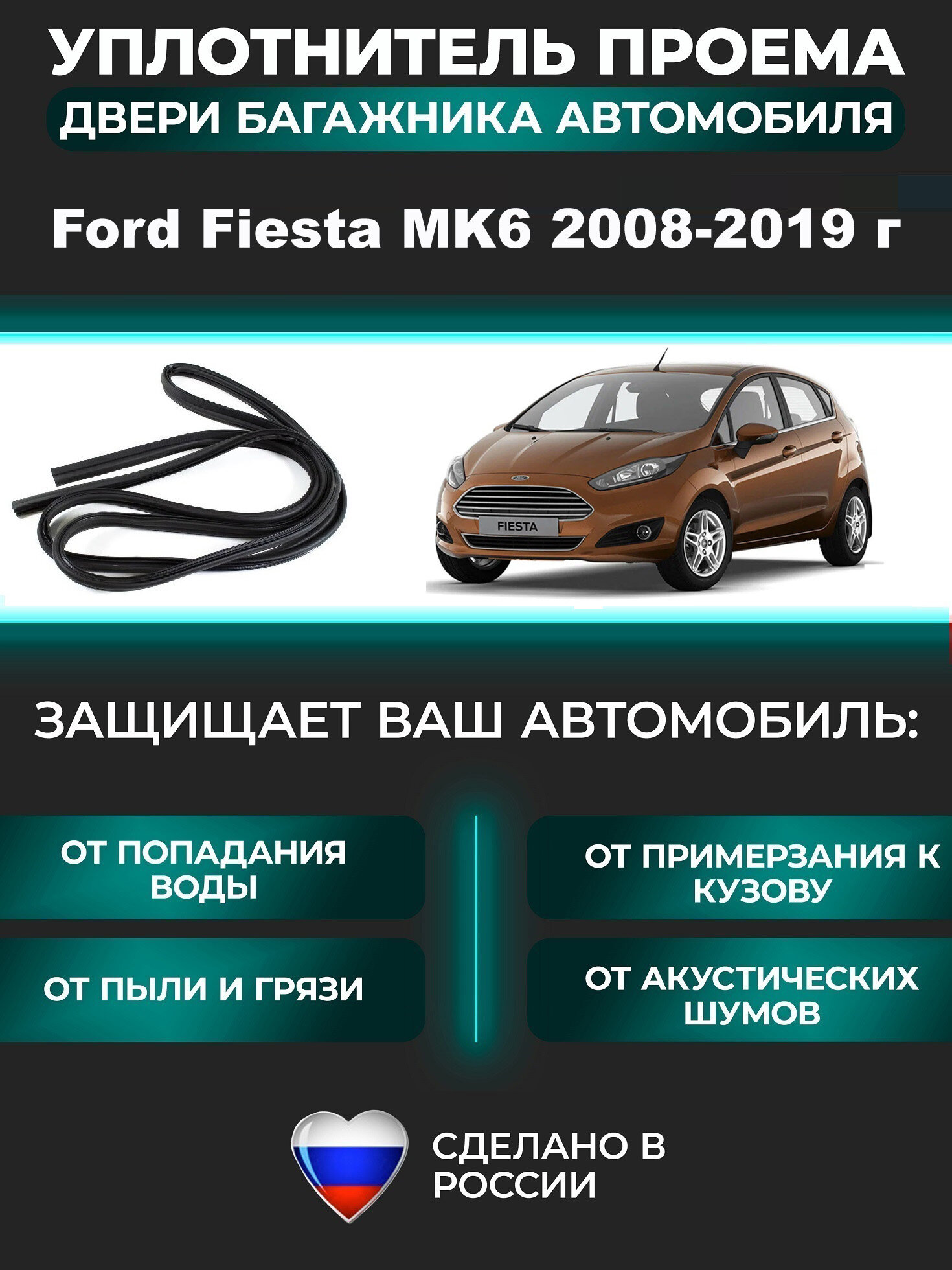 Уплотнитель багажника Ford Fiesta MK6 2008-2019 г / Форд Фиеста МК6 хэтчбек