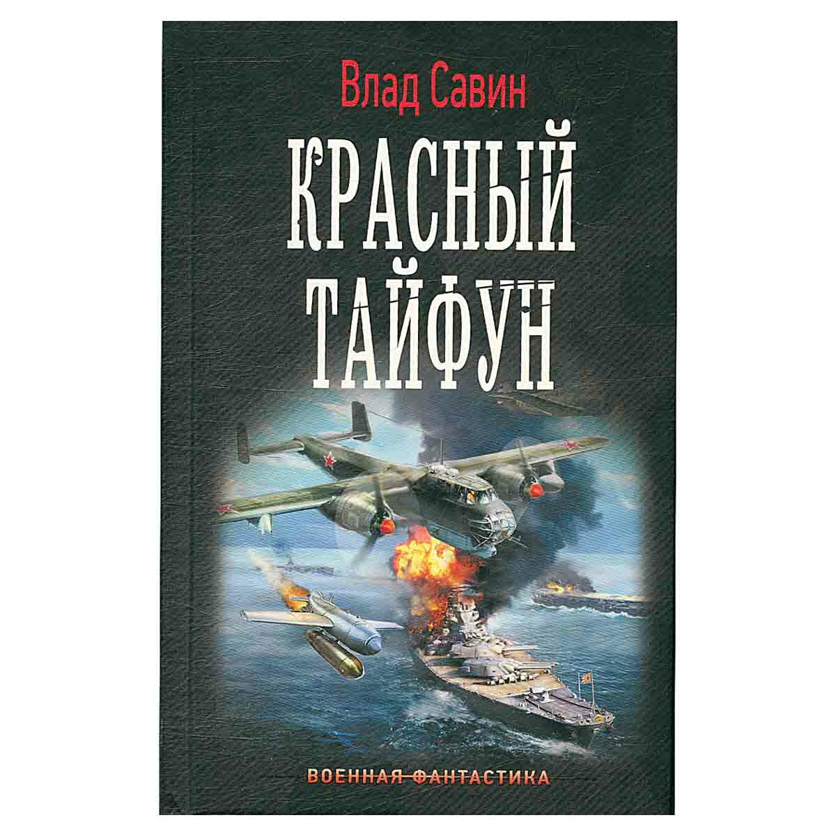 Красный тайфун