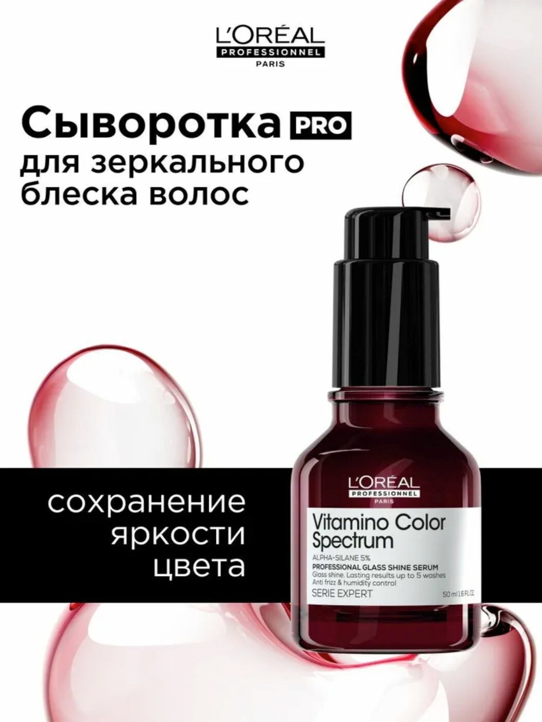 L'Oreal Professionnel Vitamino Color Spectrum Сыворотка для всех типов окрашенных волос 50 мл