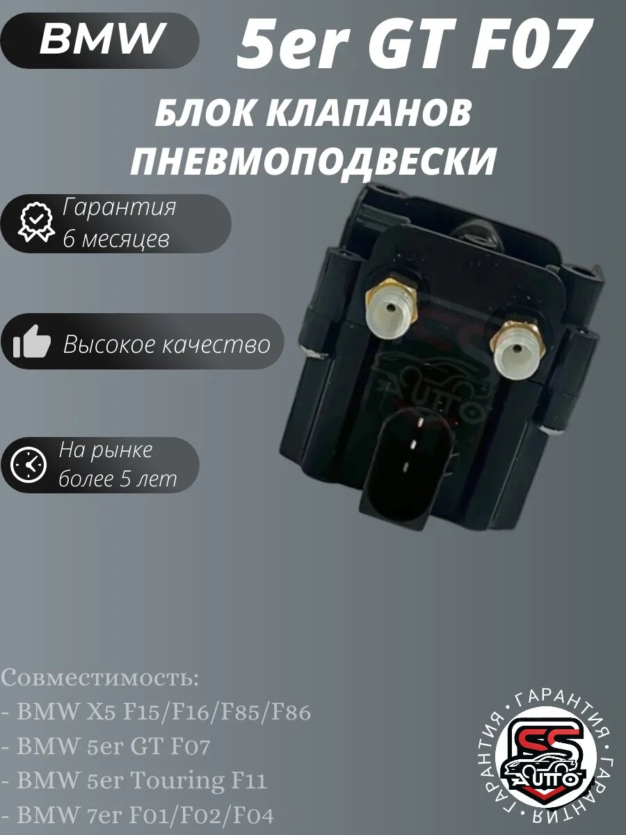 Блок клапанов пневмоподвески BMW 5er GT F07