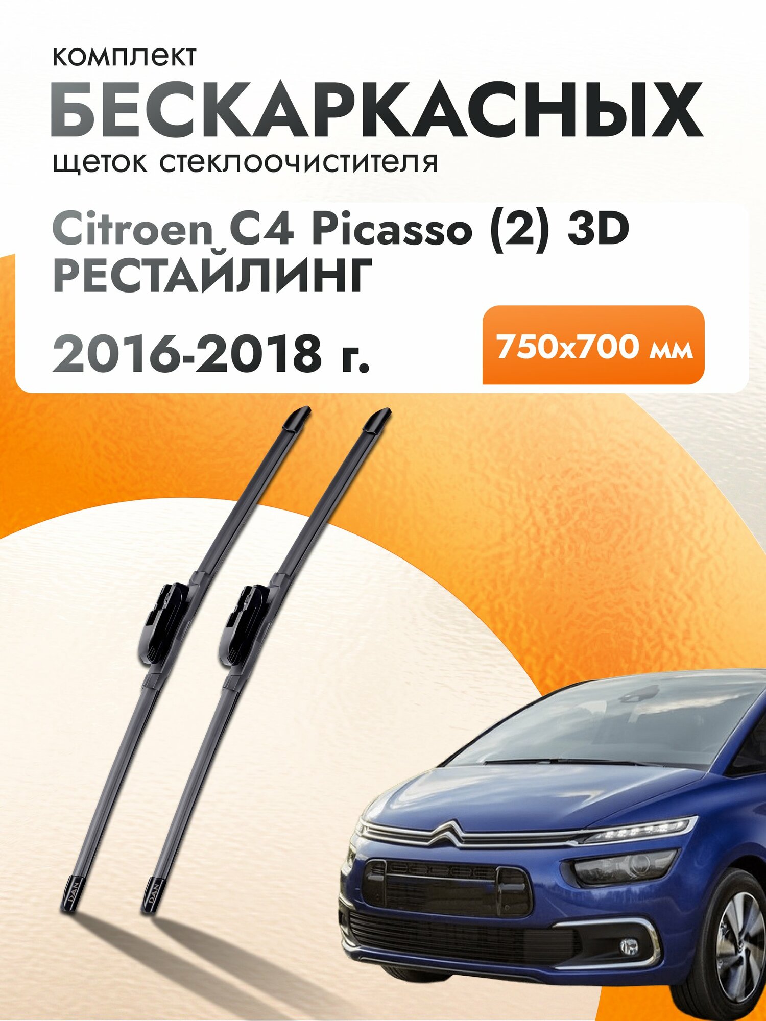 Дворники бескаркасные для Citroen C4 Picasso (2) 3D рестайлинг 2016-2018 Комплект щеток 750x700 Ситроен С4 Пикассо