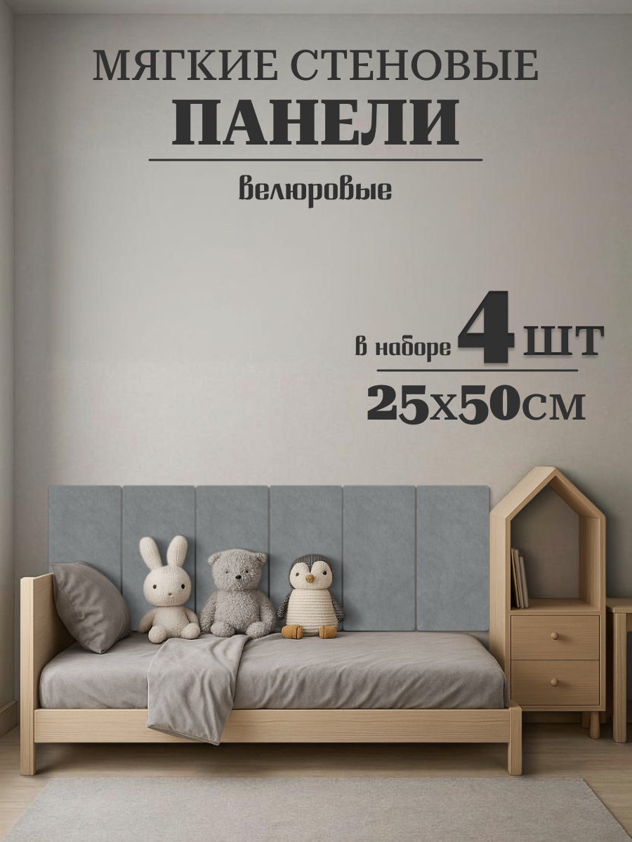Мягкие стеновые панели 25x50, велюр, для спальни, гостиной, детской, изголовье кровати