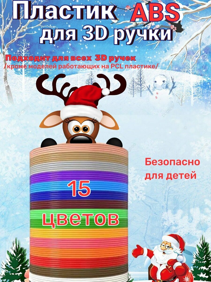 Пластик для 3D ручки ABS 15 цветов.