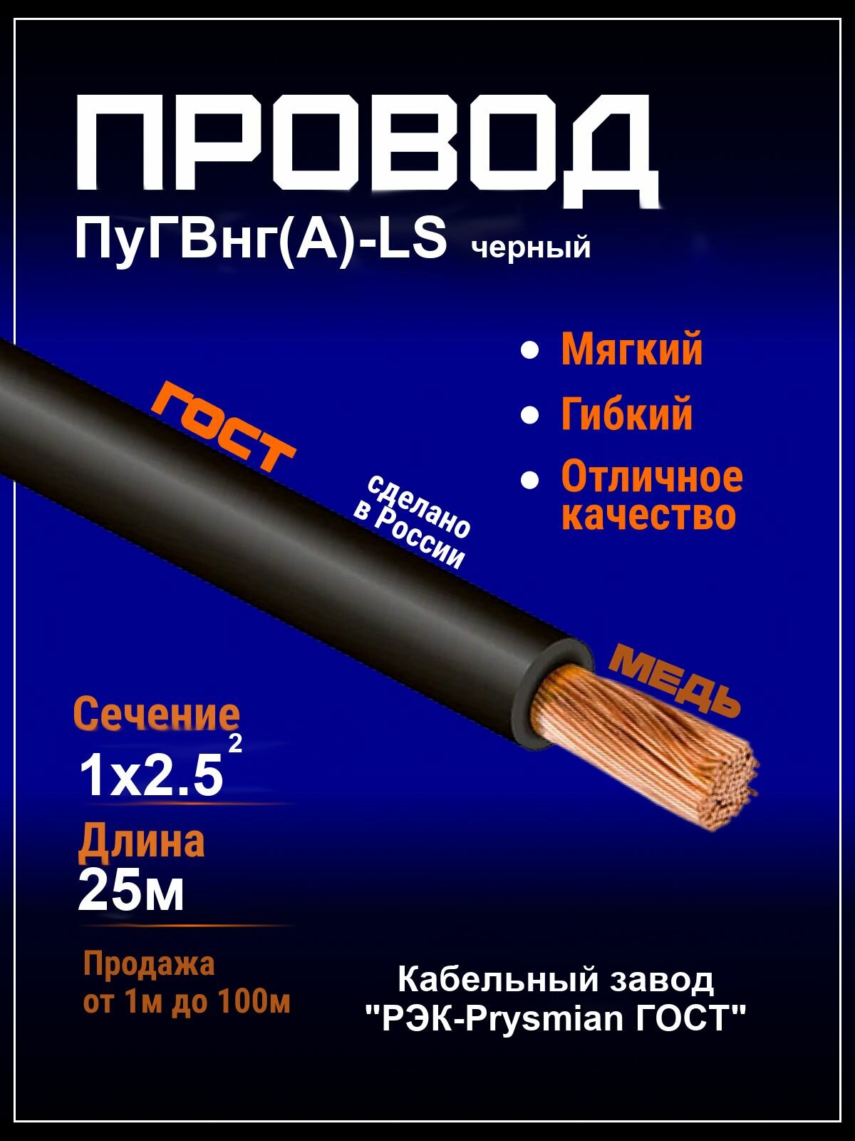 Провод ПуГВнг(А)-LS 1х2,5 черный (ПВ-3) провод гибкий мягкий медный 2,5мм2 - 25 метров