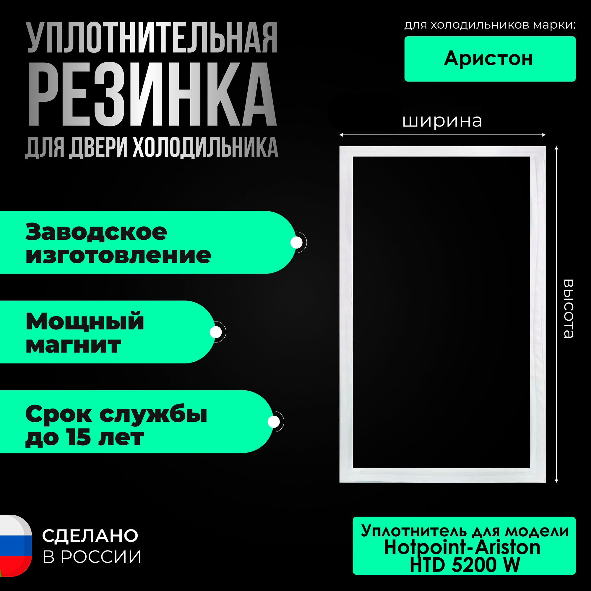 Уплотнитель для двери холодильника Hotpoint-Ariston / Хотпоинт-Аристон HTD 5200 W/ХТД 5200 В / 869991625180 морозильная камера