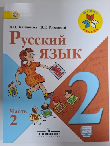 Просвещение Учебник. ФГОС. Русский язык. 2 класс, часть 2. Канакина В. П.