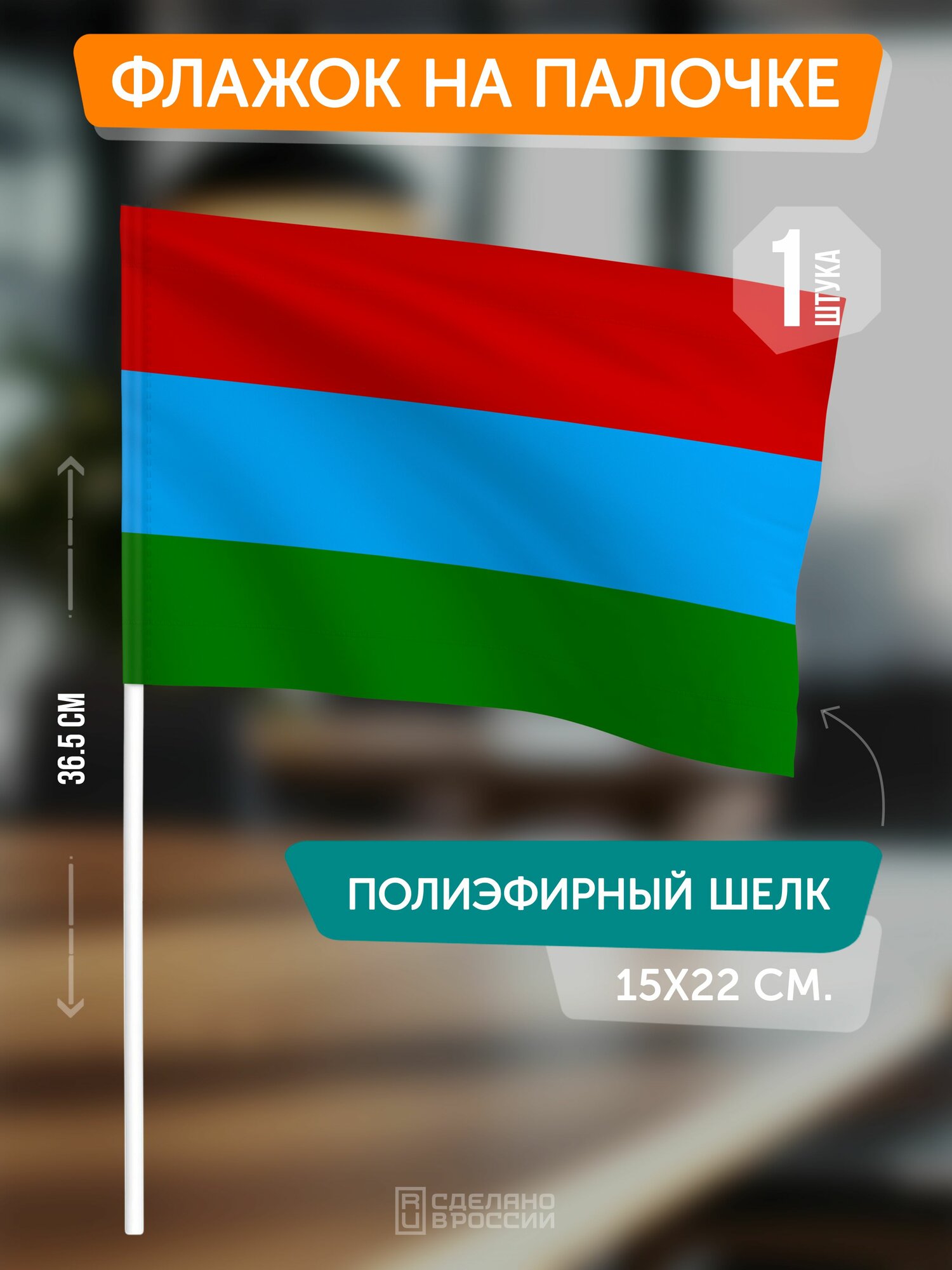 Флаг Карелии на палочке