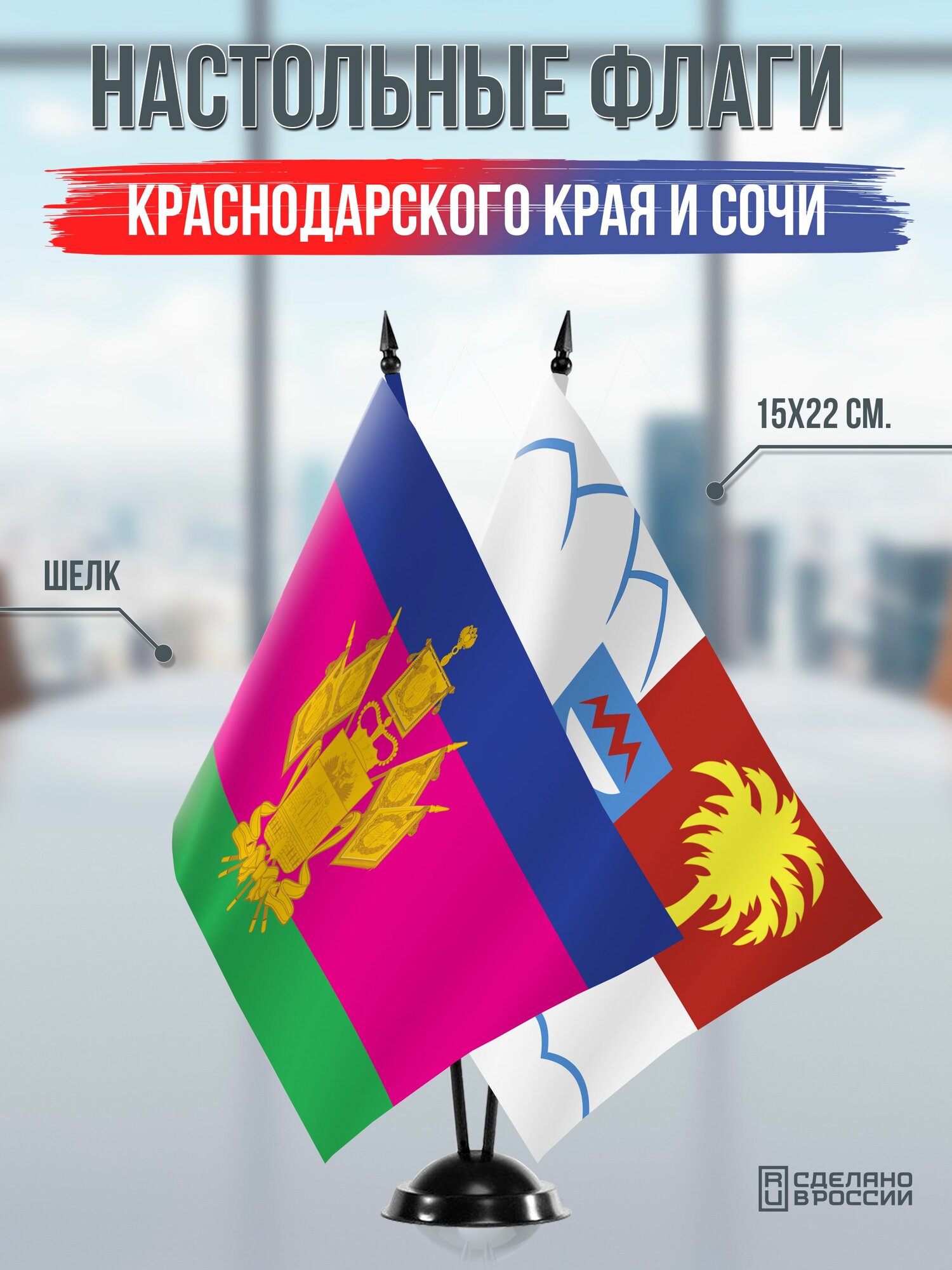 Настольные флаги Краснодарского края и Сочи на черной подставке