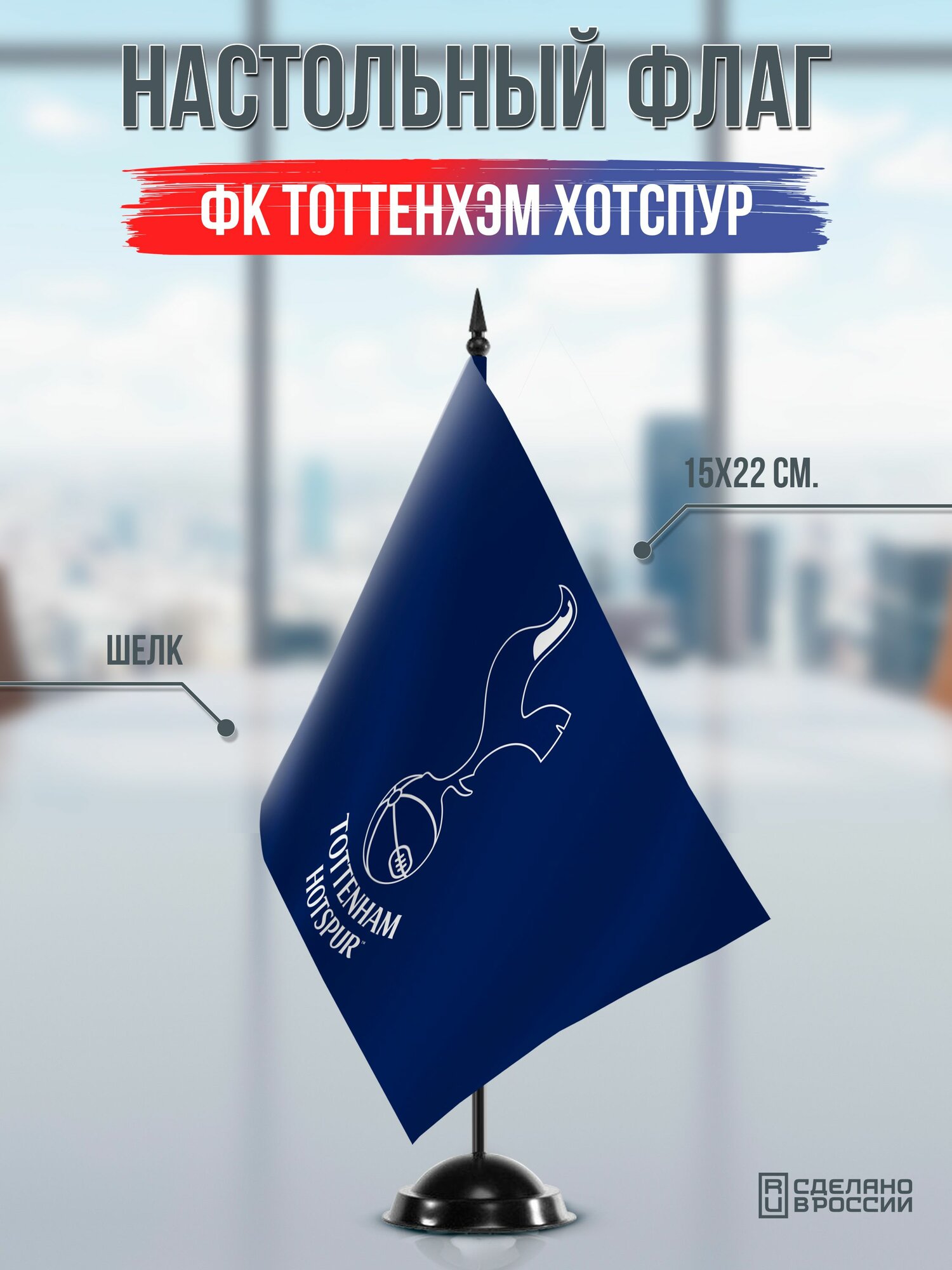 Сувенирный настольный флаг ФК Тоттенхэм Хотспур