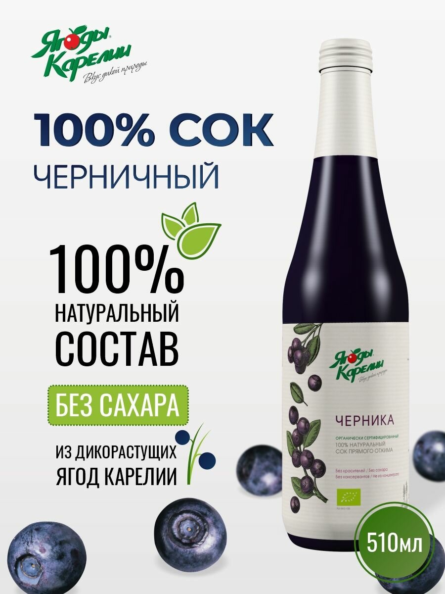 Сок Черничный, 510мл (12 шт.)