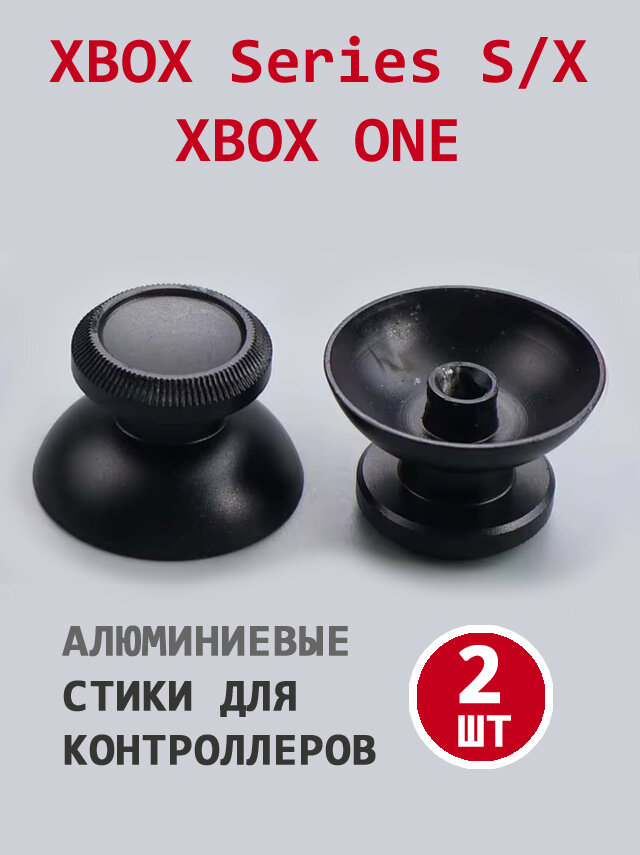 Стик-грибок для геймпада Xbox Series X/S, Xbox One металлический / алюминиевый черный, 2 штуки